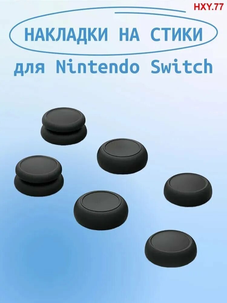 Накладки на аналоговые стики для Nintendo Switch Scull and Co Black