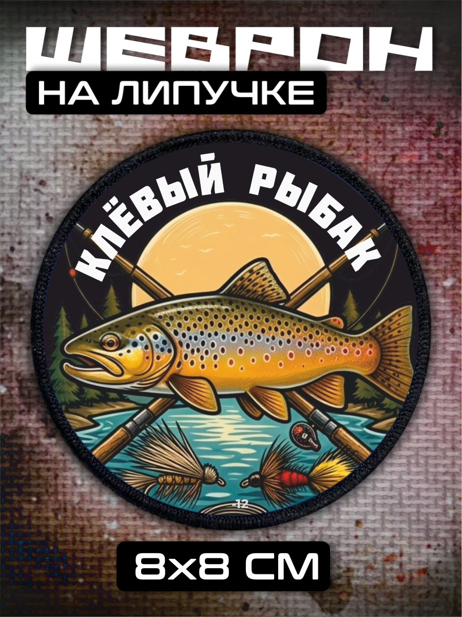 Шеврон на липучке Рыбалка клевый рыбак