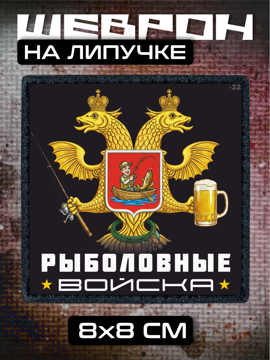 Шеврон на липучке Рыболовные войска рыбалка