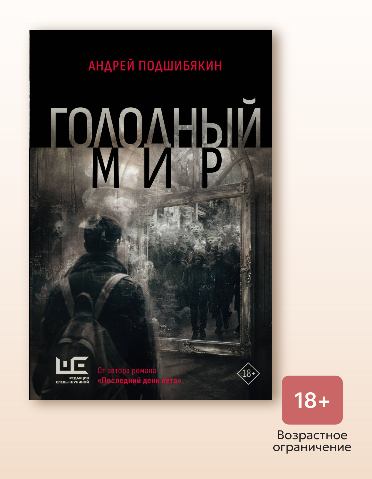 Книга "Голодный мир", автор Подшибякин А. М, издательство Редакция Елены Шубиной