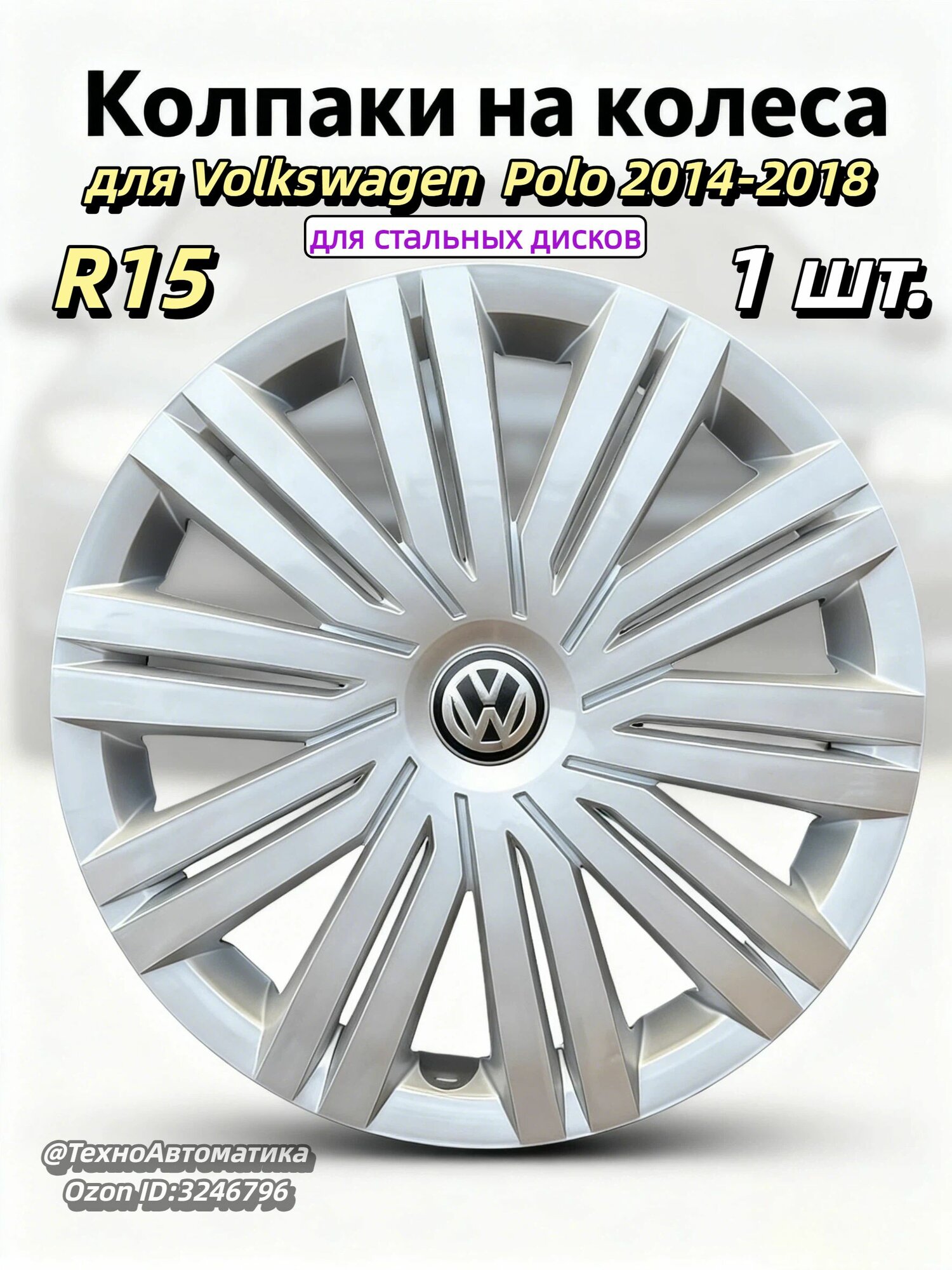 Колпаки 15 дюймов для Volkswagen Polo 2014-2018 — для стальных дисков, PP, защита от бордюров, простая установка