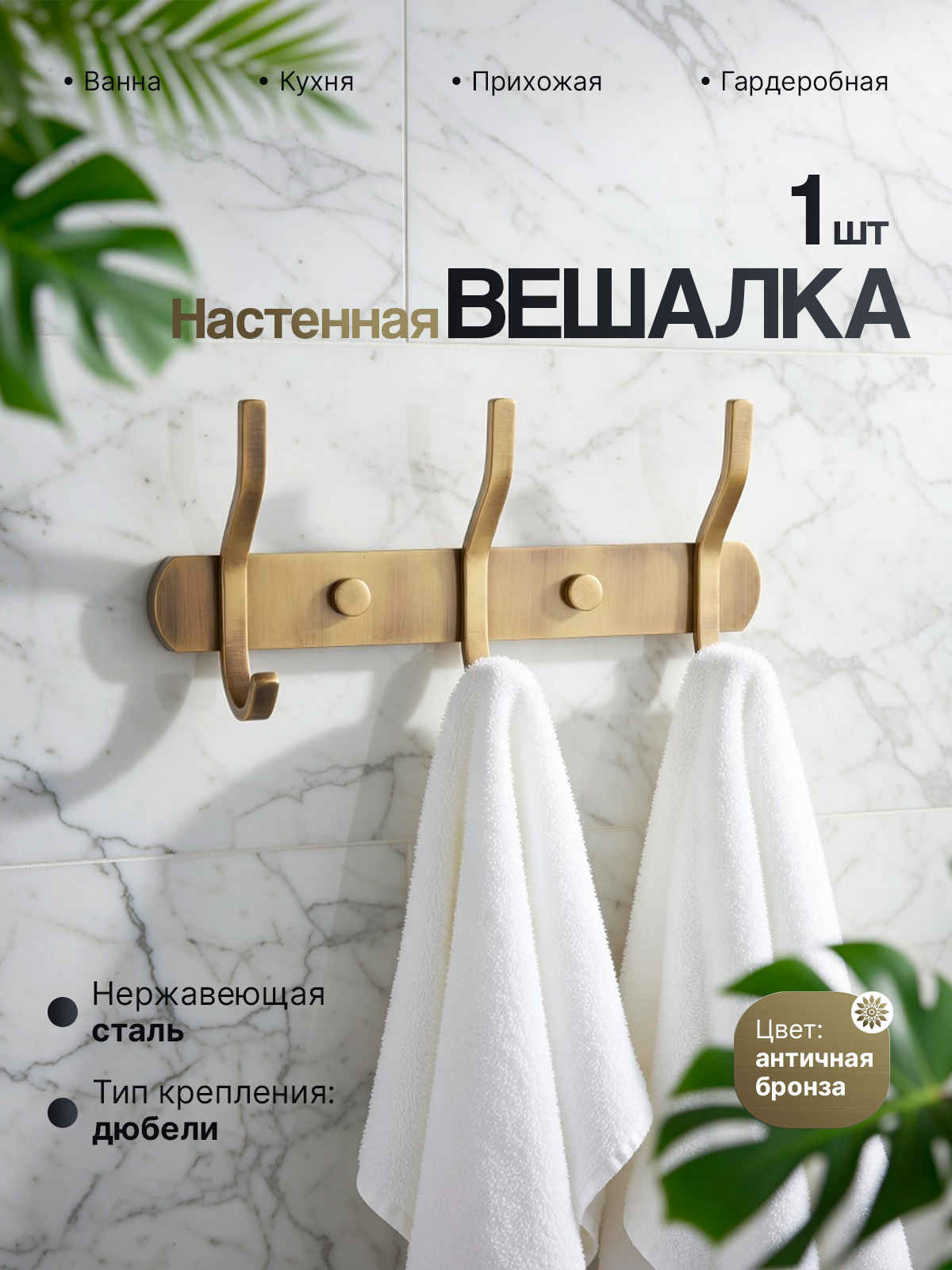 Вешалка для полотенец в ванную 3 крючков, бронзовая, Potato, настенная