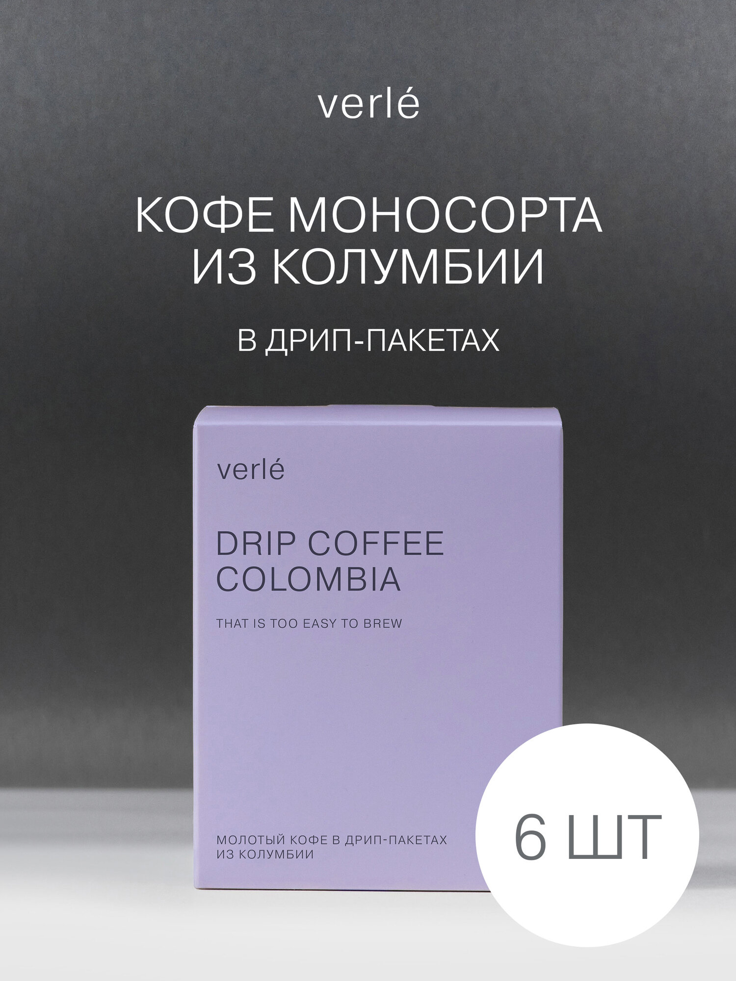 Кофе молотый в дрип-пакетах Verle DRIP BOX COLOMBIA 6шт. * 11г.