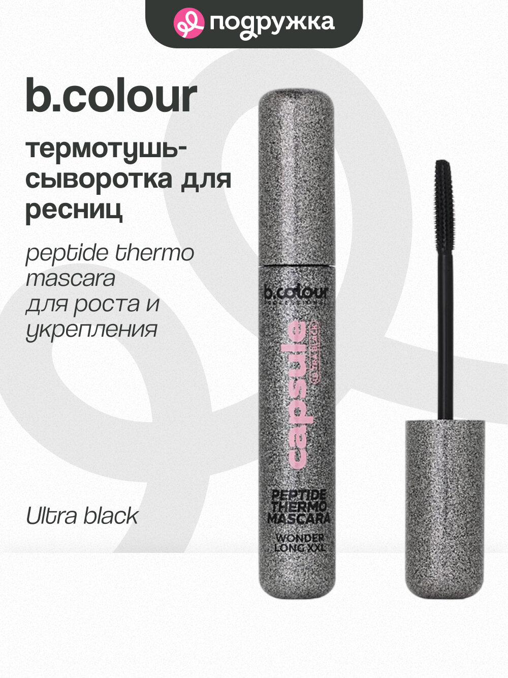 Термотушь-сыворотка для ресниц B.COLOUR PROFESSIONAL PEPTIDE THERMO MASCARA для роста и укрепления тон 10 Ultra black