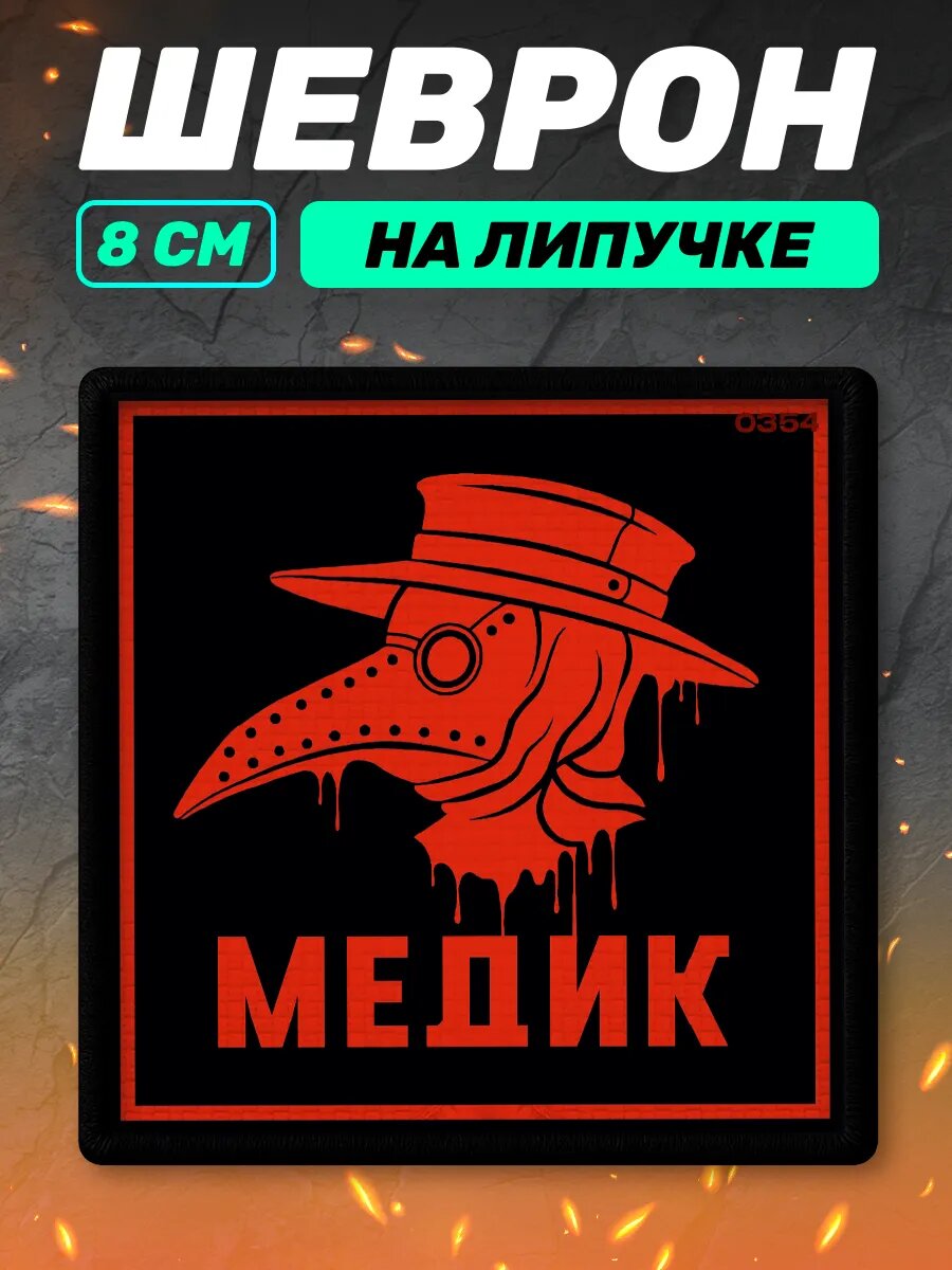 Шеврон на липучке военный Медик Череп