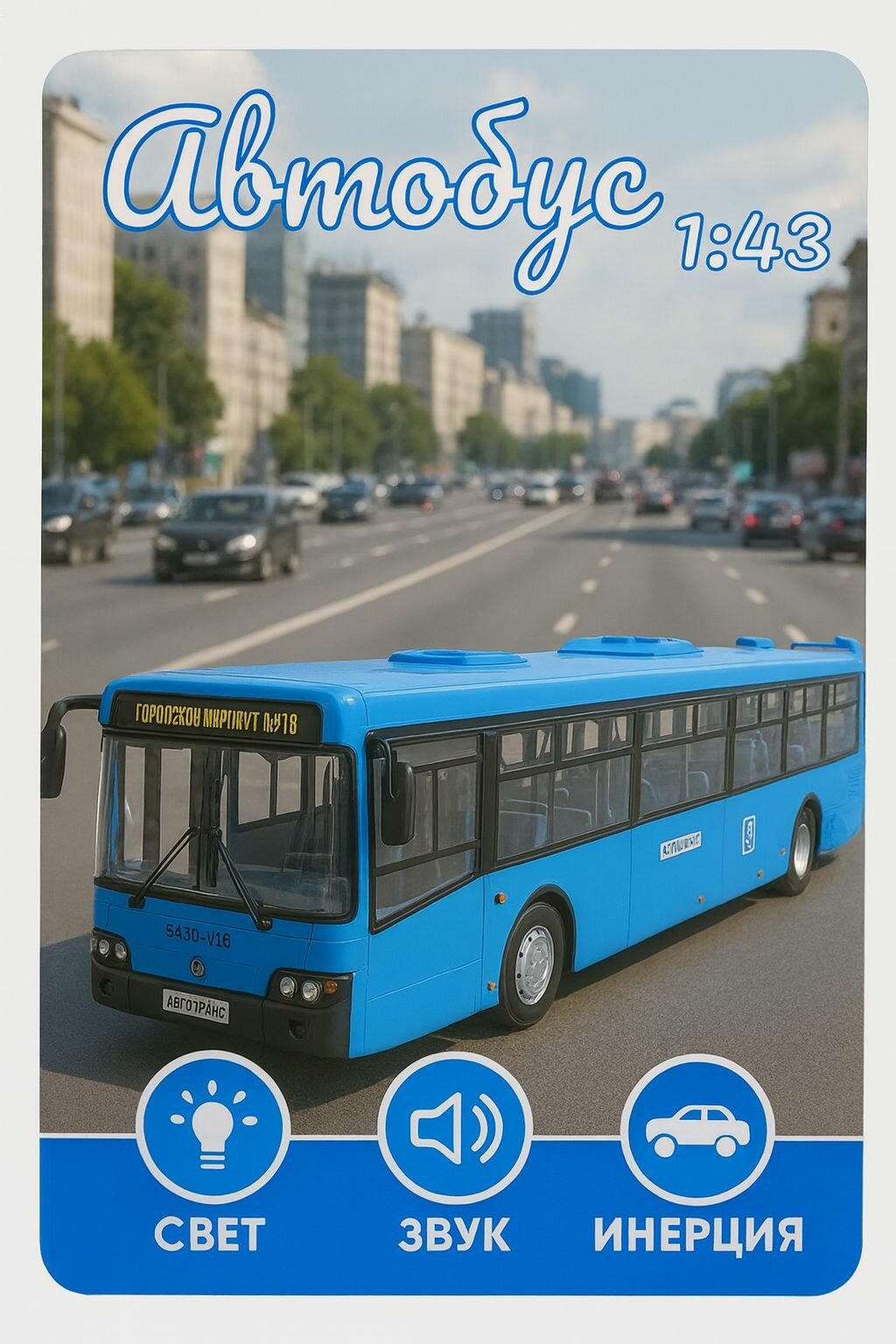 Инерционный автобус Play Smart, 1:43, 28 см, синий, со светом и звуком, игрушка для детей