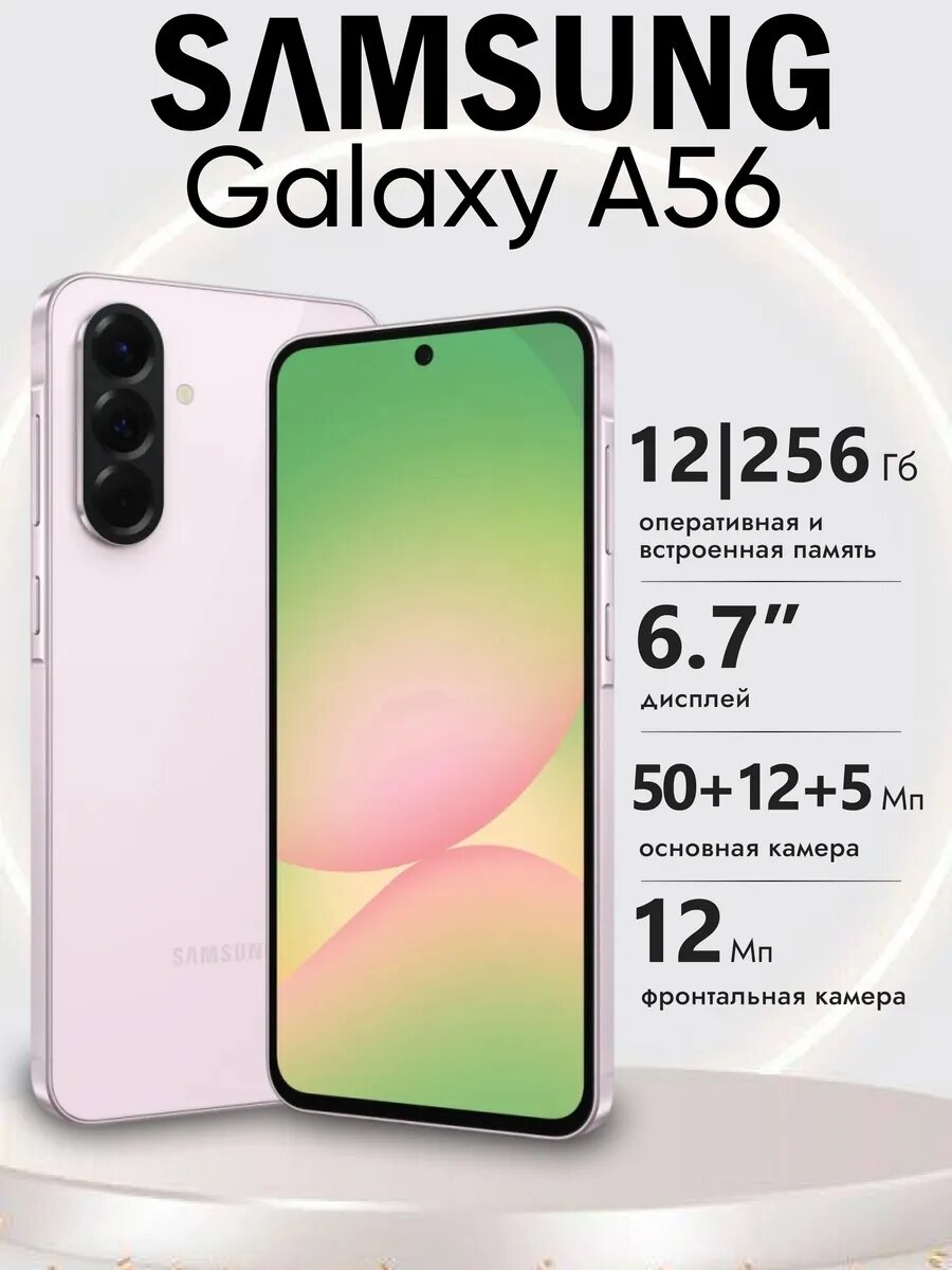 Samsung Galaxy A56 5G 12/256Gb Pink NFC Global Android 15 6.7" Super AMOLED 120 Гц