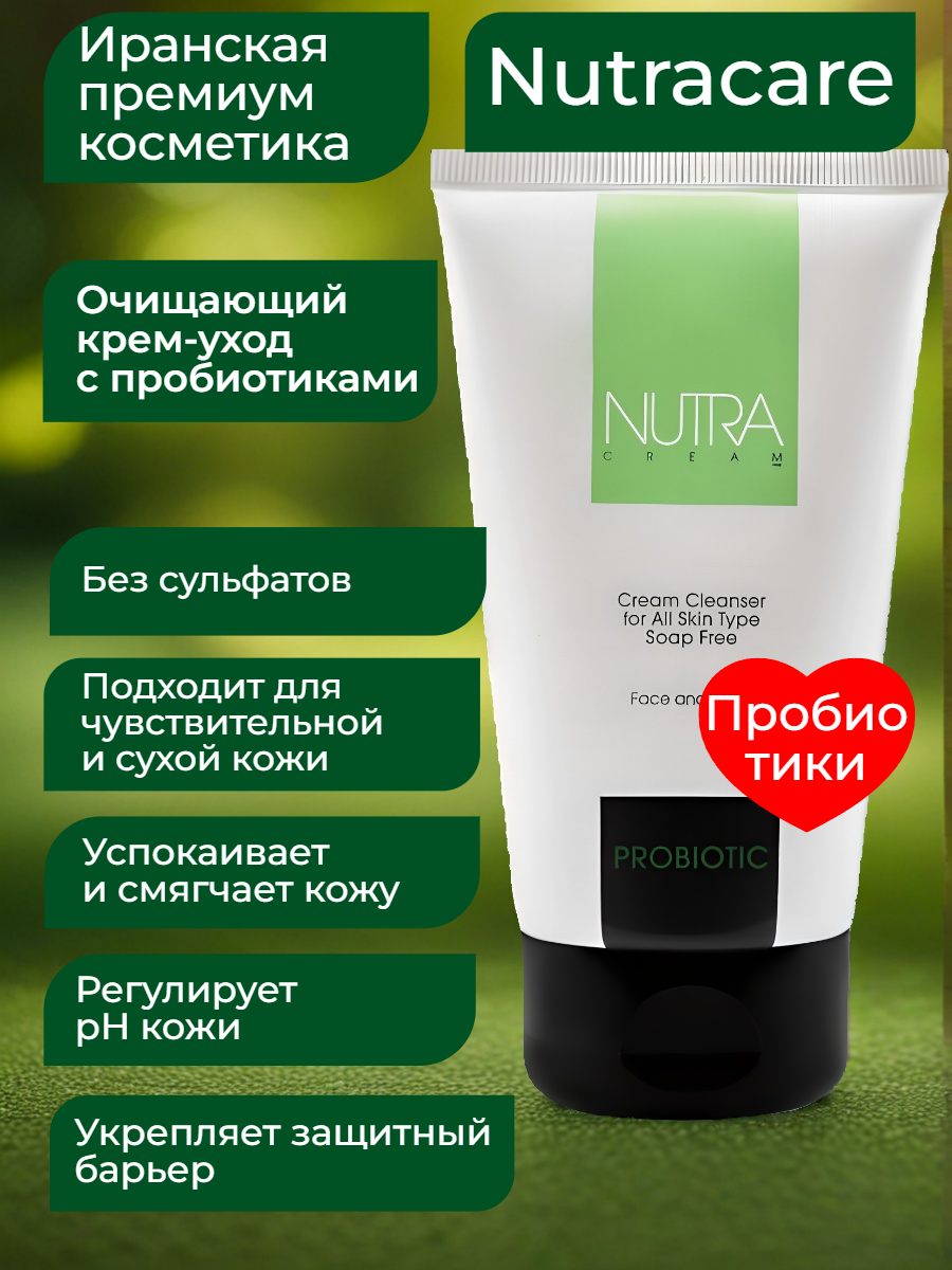 Питательный очищающий крем с пробиотиками Nutracare Cream Cleanser | Иранская косметика с пробиотиками
