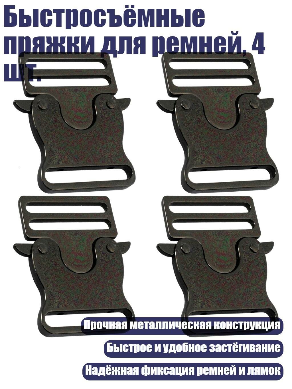 Быстросъёмные пряжки для ремней, 4 шт, Цвет пистолета