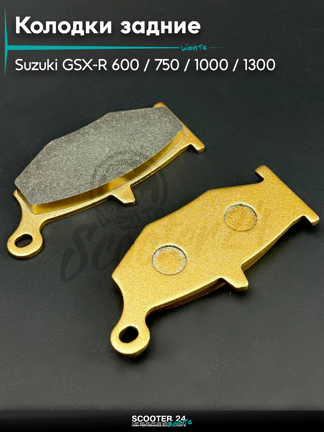 Колодки тормозные задние на скутер / мотоцикл Suzuki GSX-R 600, 750, 1000 06-10г, 1300 08-12г "BEEZMOTO"