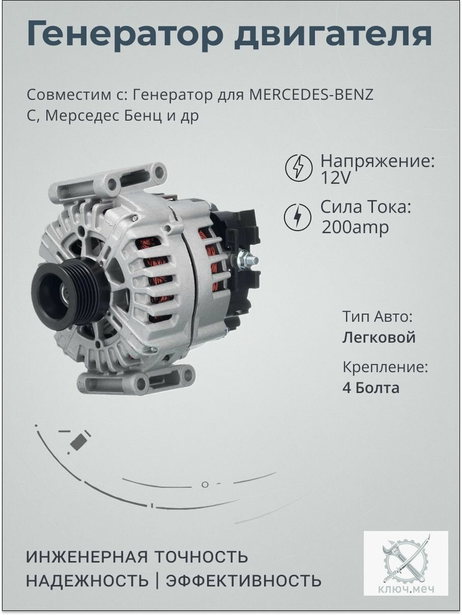 Генератор для MERCEDES-BENZ C, Мерседес Бенц