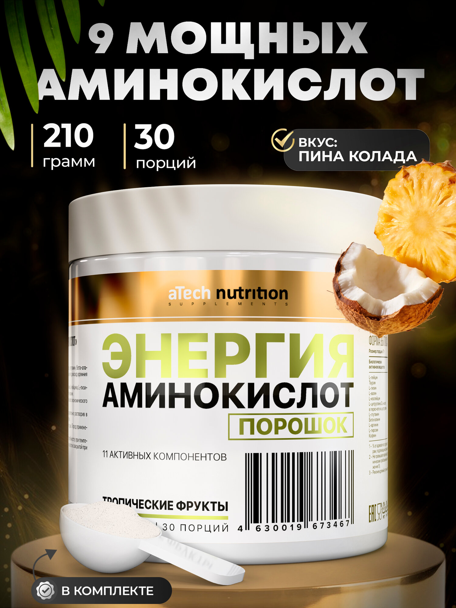 Аминокислотный комплекс aTech Nutrition Энергия аминокислот 210 г Пина Колада