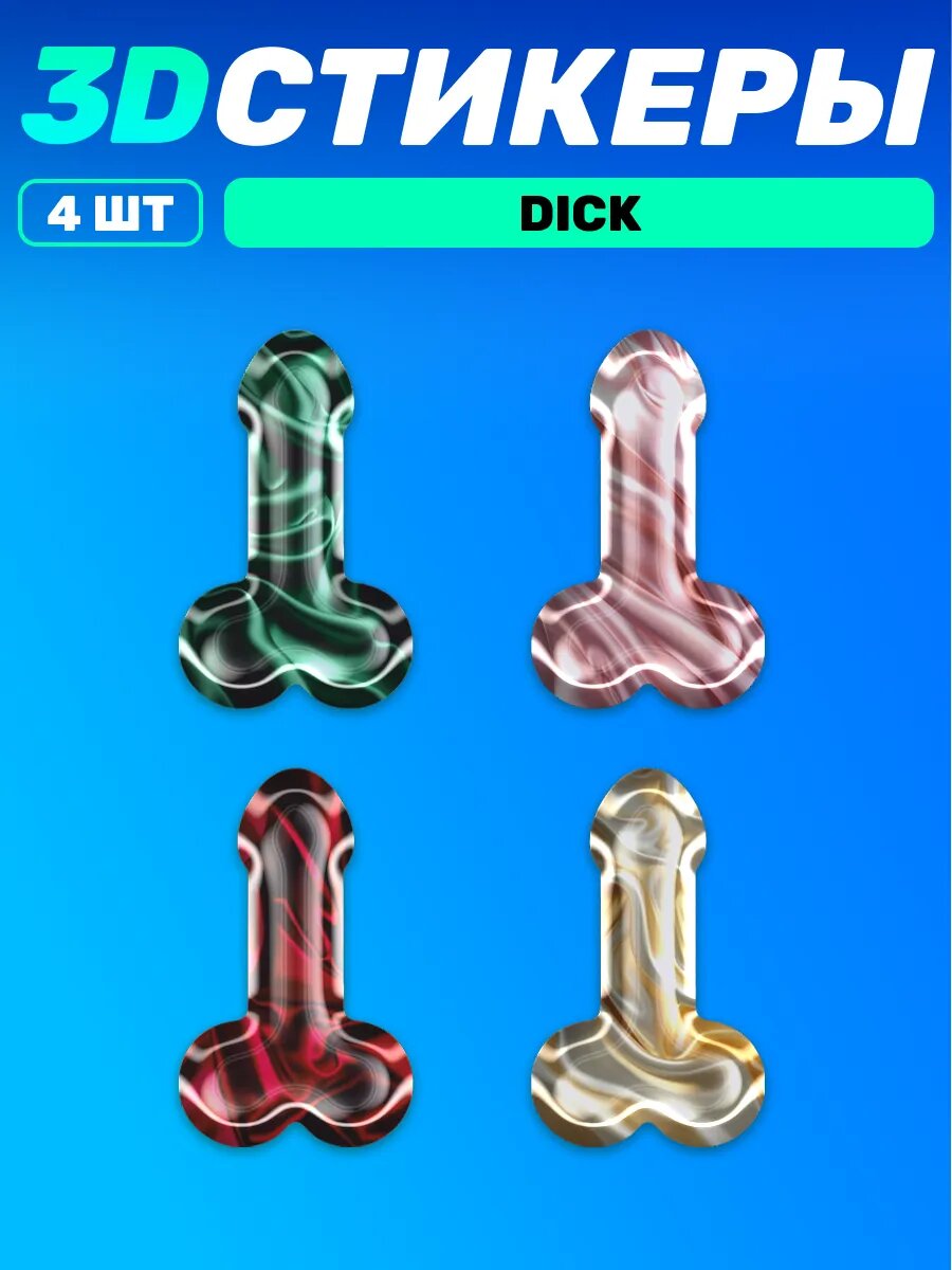 3д стикеры на телефон Dick