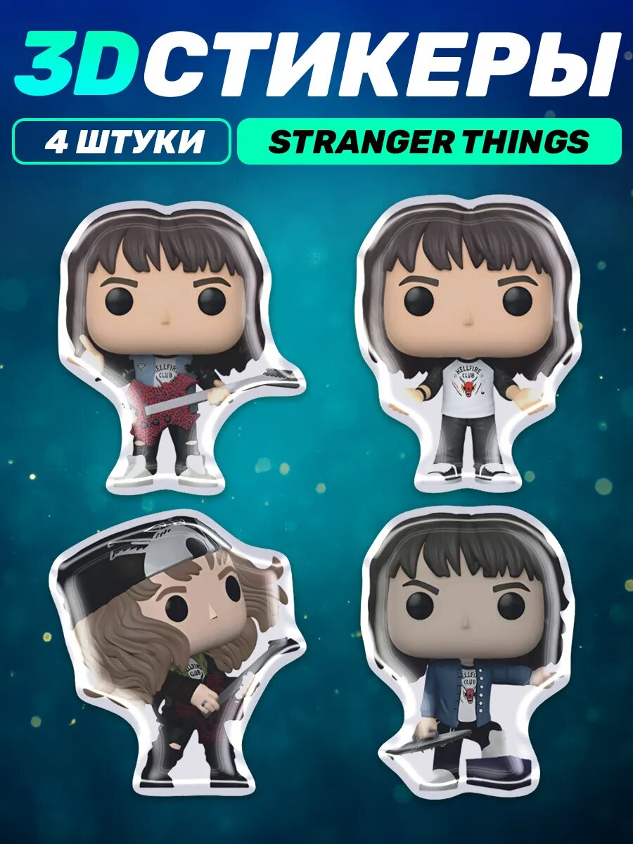 3д стикеры на телефон Очень странные дела Эдди Funko pop