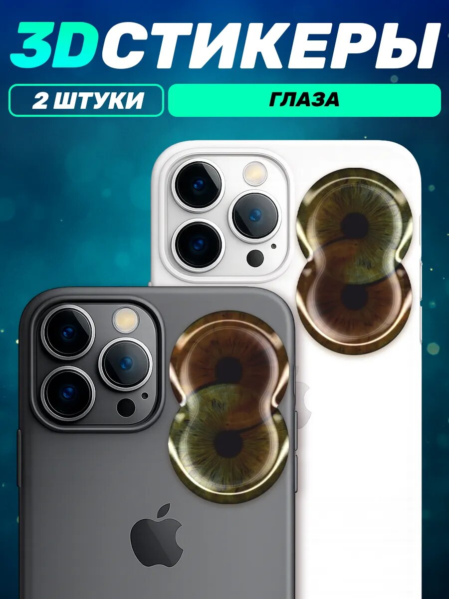 3д стикеры на телефон парные Карие и зеленые глаза