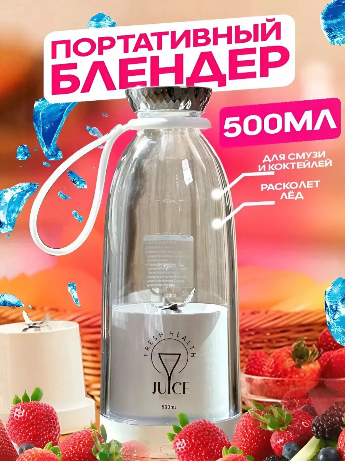 Портативный мини блендер Fresh Health Juice объемом 500 мл, белый