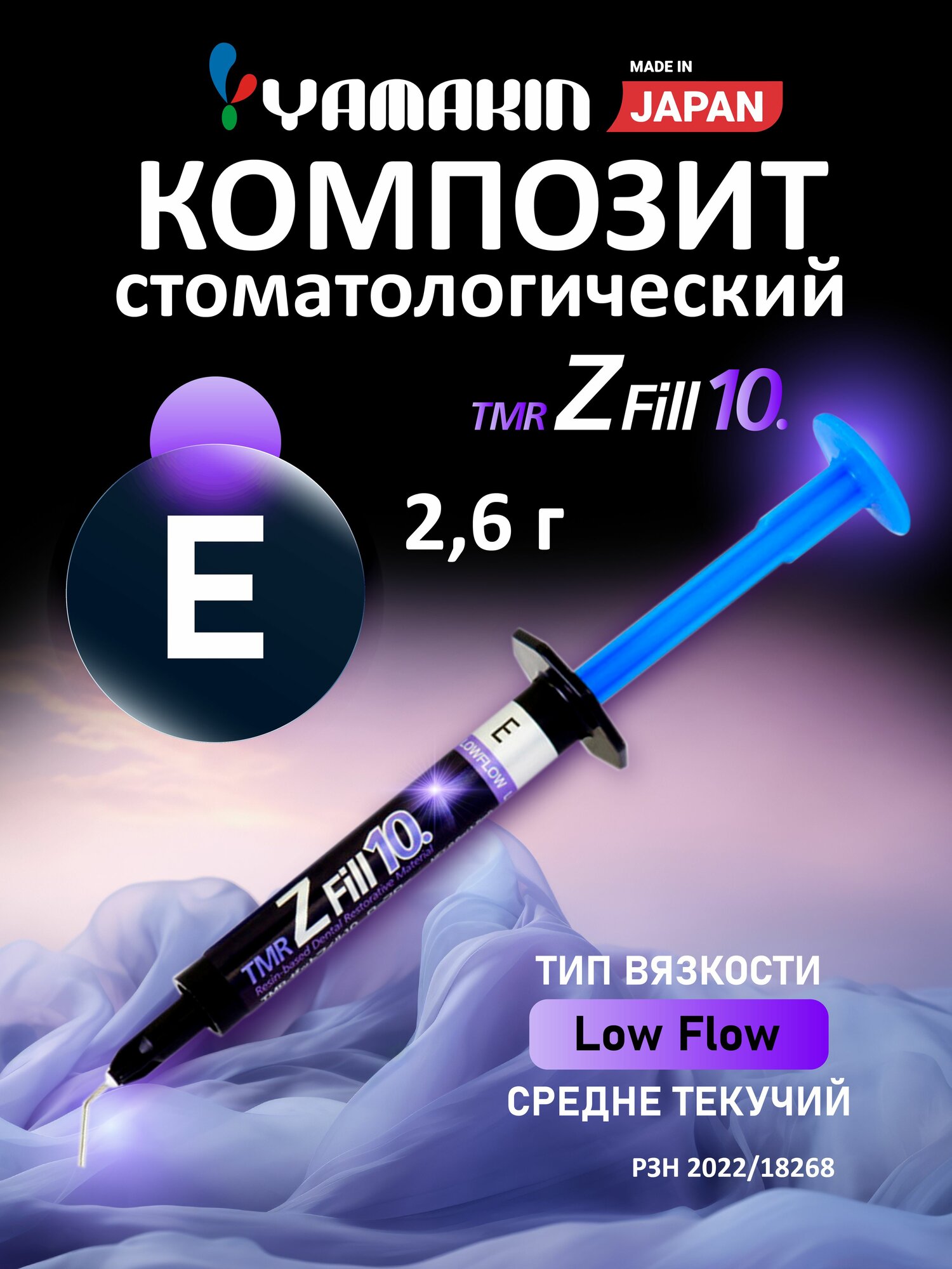 Материал стоматологический пломбировочный композитный, наногибридный, цирконосодержащий TMR Z Fill 10 Low Flow светоотверждаемый, текучий, оттенок E, масса 2,6г, объем 1,5мл