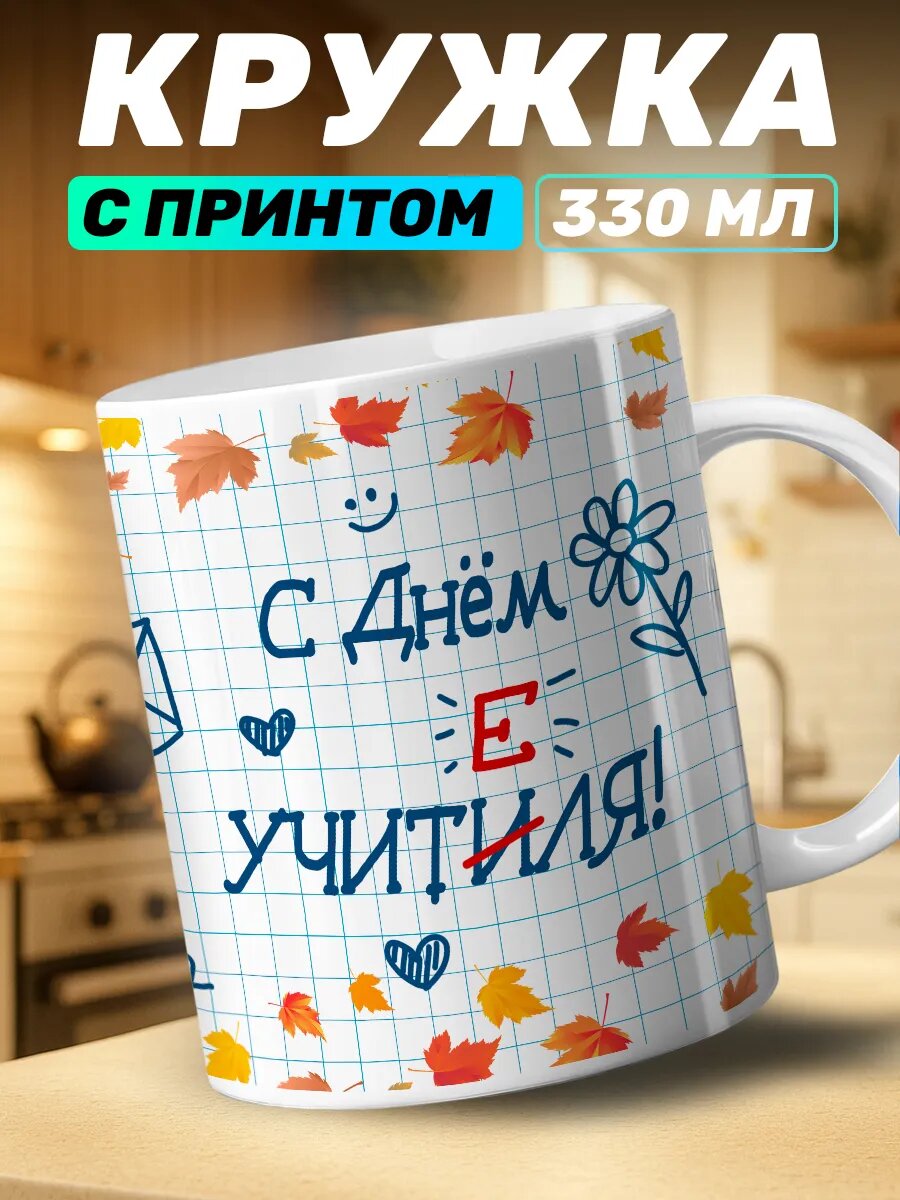 Кружка с принтом С днем учителя