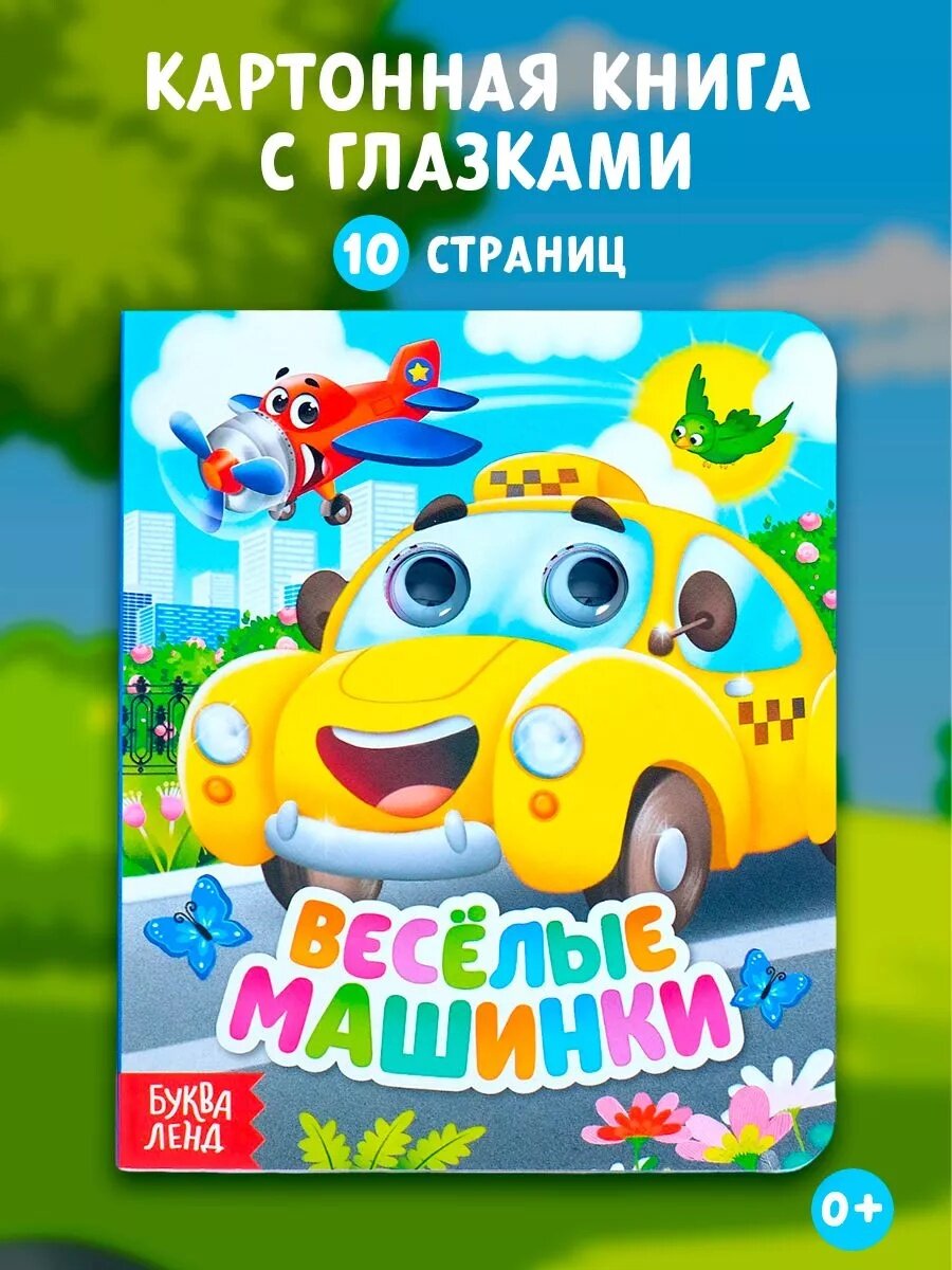 Книга картонная с глазками буква-ленд «Весёлые машинки», 10 стр.