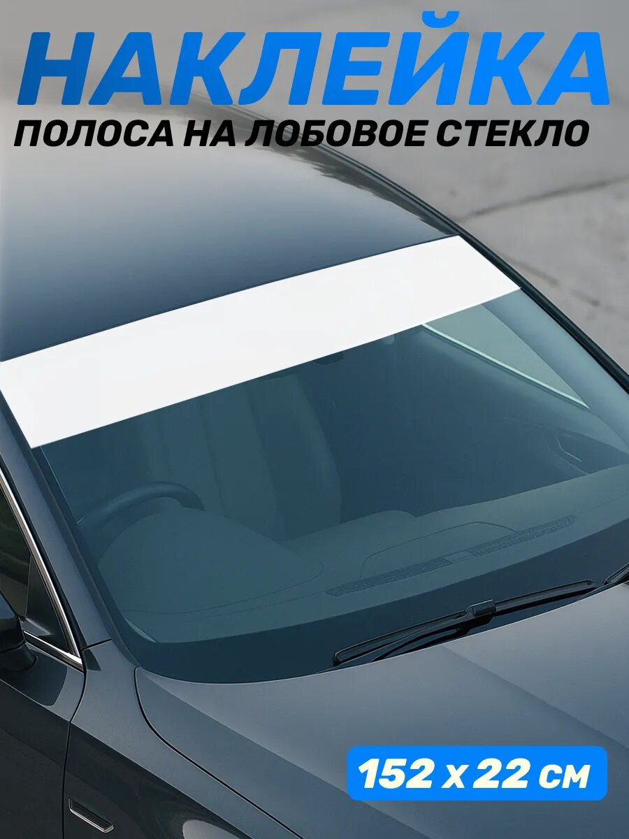 Наклейка на авто полоса на лобовое стекло Белая