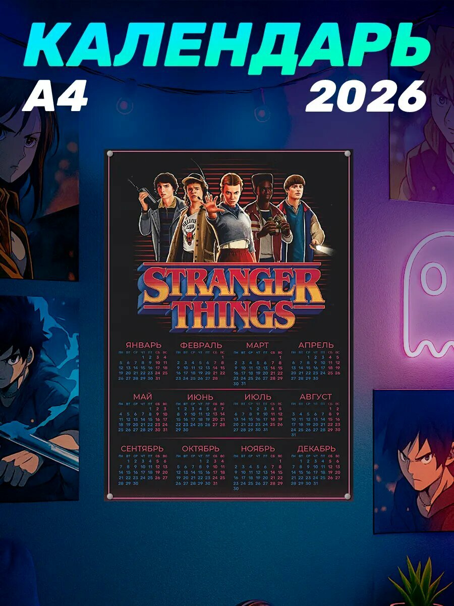 Календарь 2026 настенный Очень странные дела