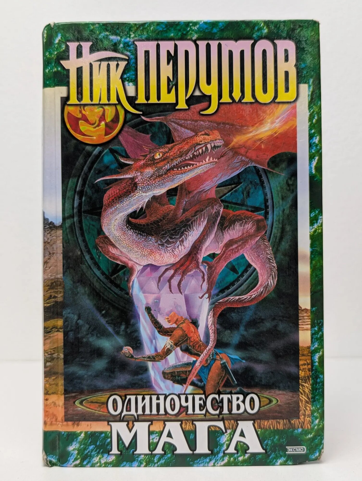 Одиночество мага. Том 2 Перумов Ник Данилович 2003