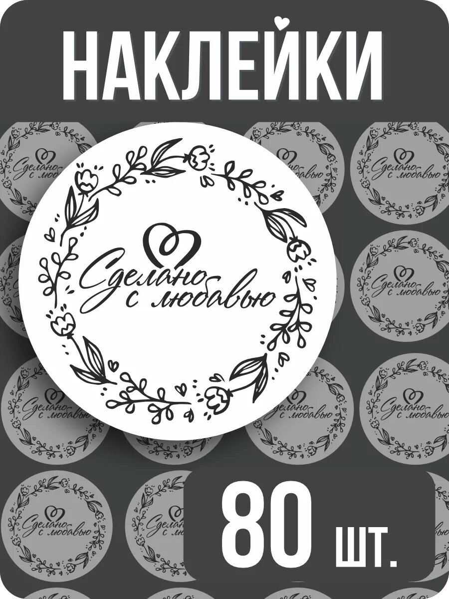 Наклейки для декора ручная работа Сделано с любовью