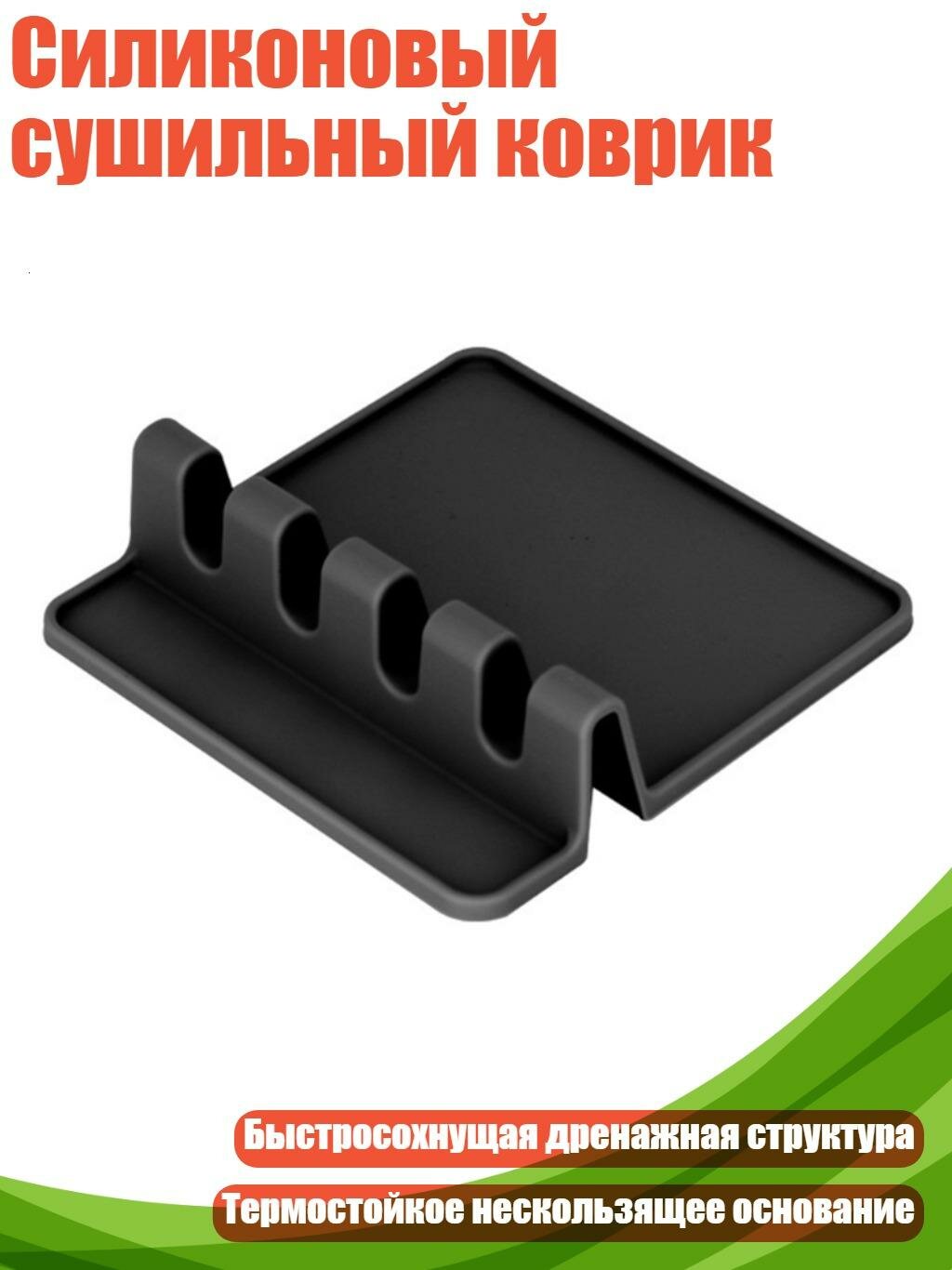 Силиконовый сушильный коврик, Черный