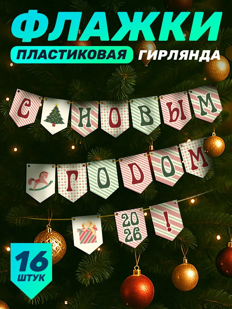 Новогодняя гирлянда флажки растяжка С новым годом 2026