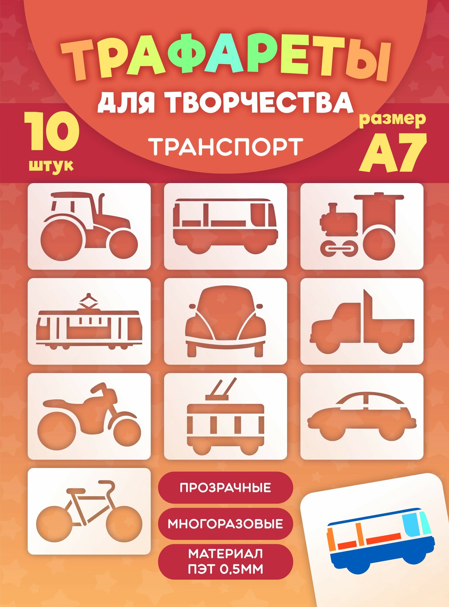 Набор детских прозрачных трафаретов А7 "Транспорт"