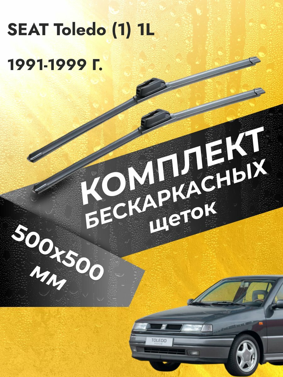 Дворники бескаркасные на SEAT Toledo (1) 1L 1991-1999, Комплект щёток 500x500мм (SW2020+SW2020). Сеат Толедо