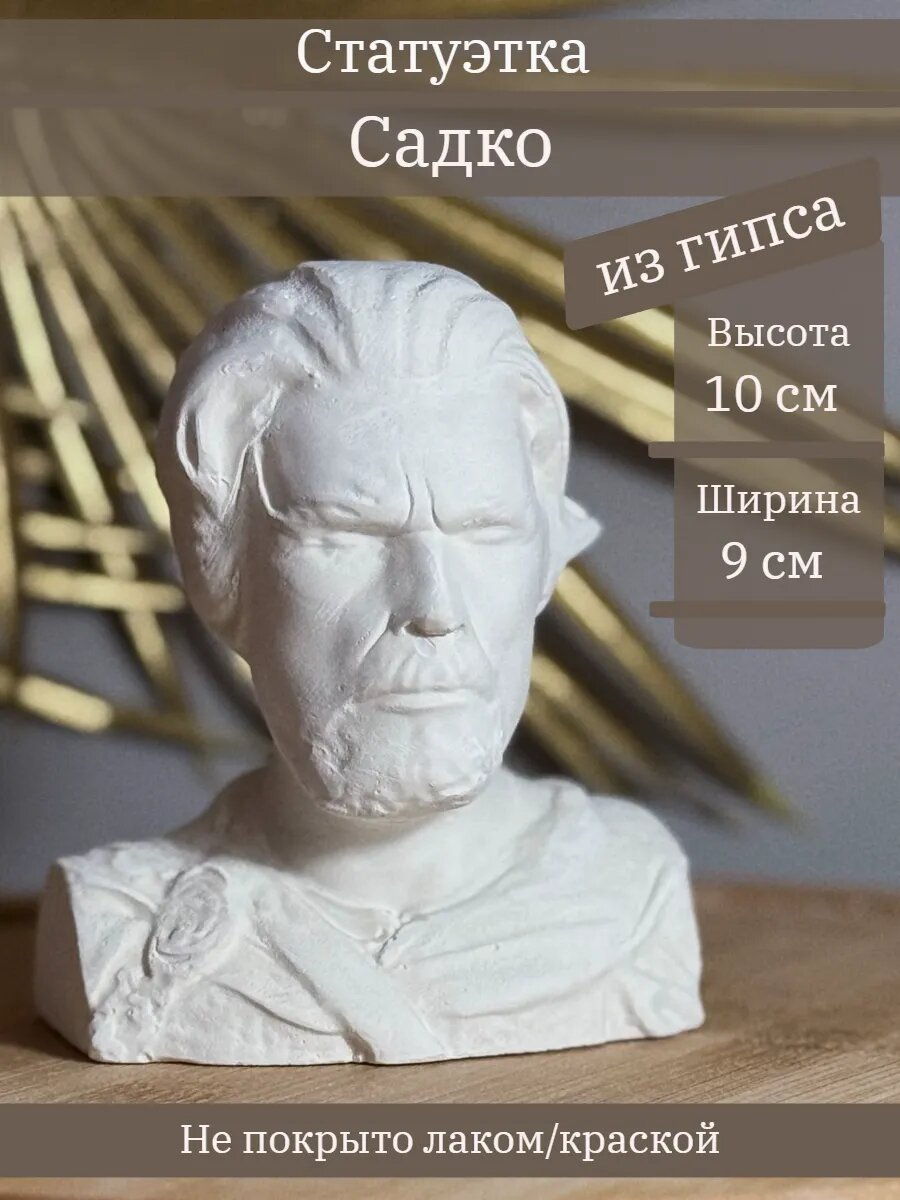 Статуэтка Садко мифология, 10 см, из гипса, ручная работа, без окрашивания