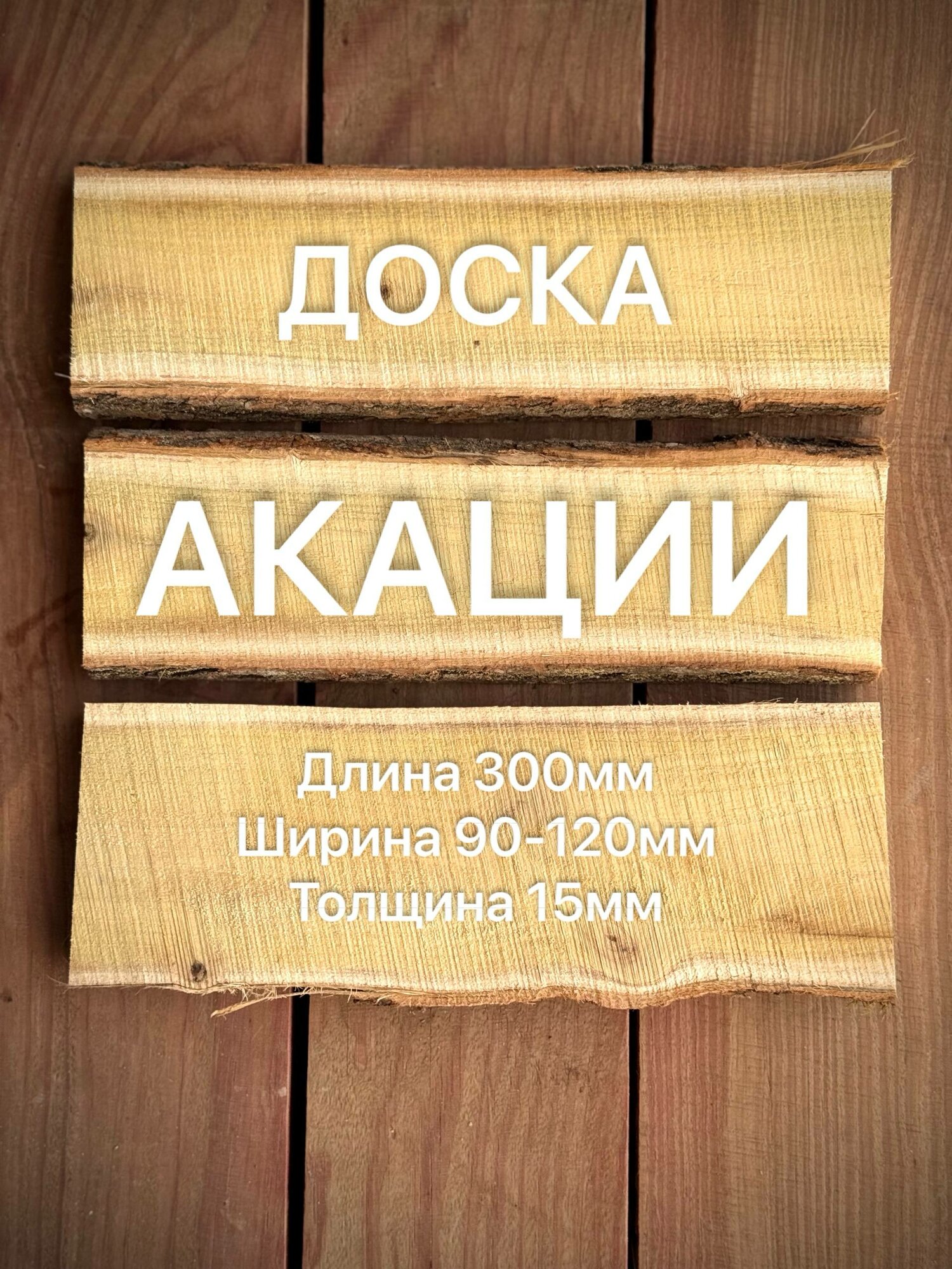 Доска 300*90*15 мм Акации необрезная для ремонта и рукоделия