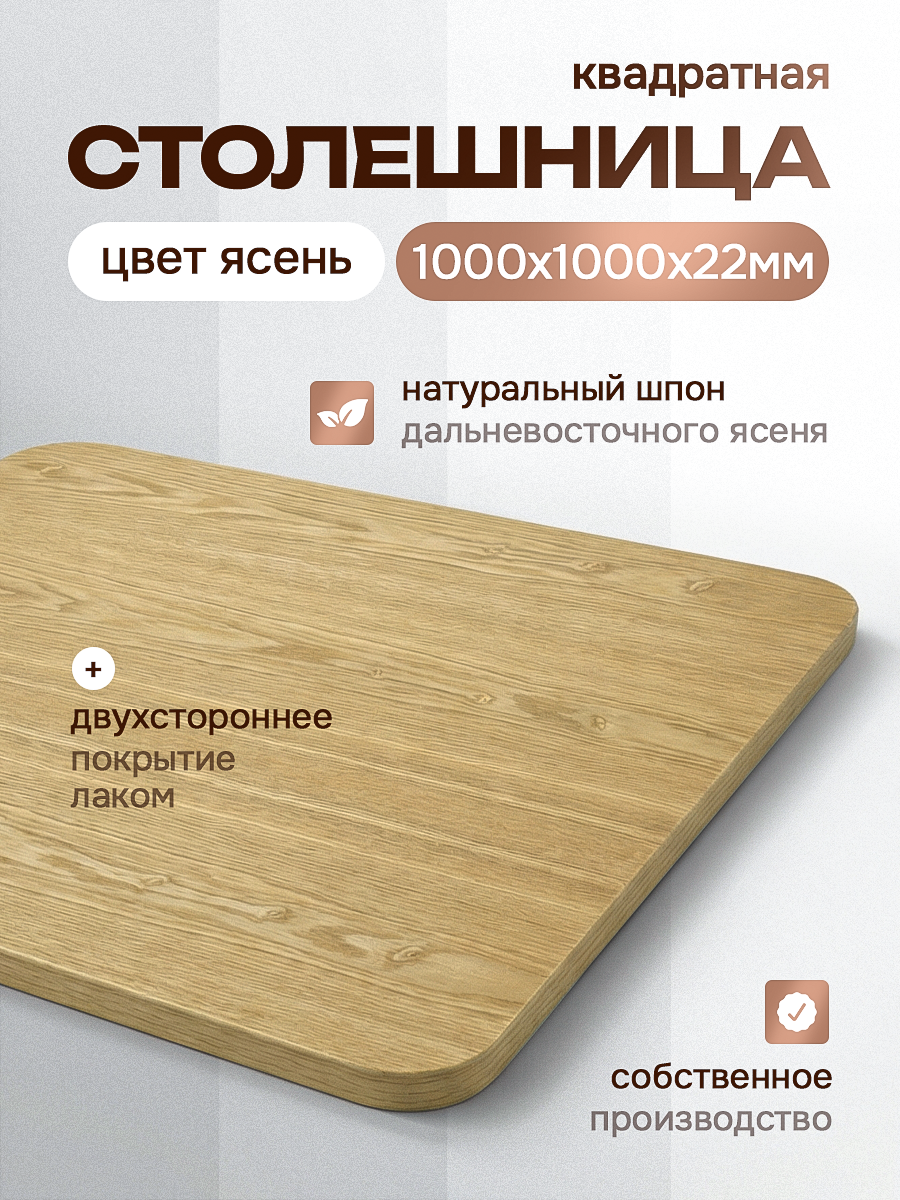 Столешница VSK-WOOD, квадратная, МДФ, шпон, 100х100 см, вес 15 кг