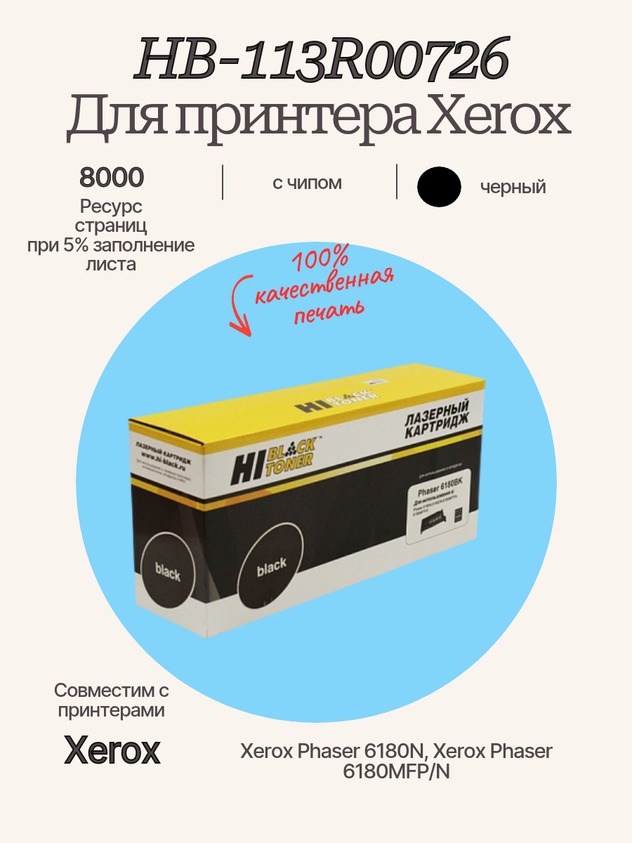 Картридж Hi-Black (HB-113R00726) для Xerox