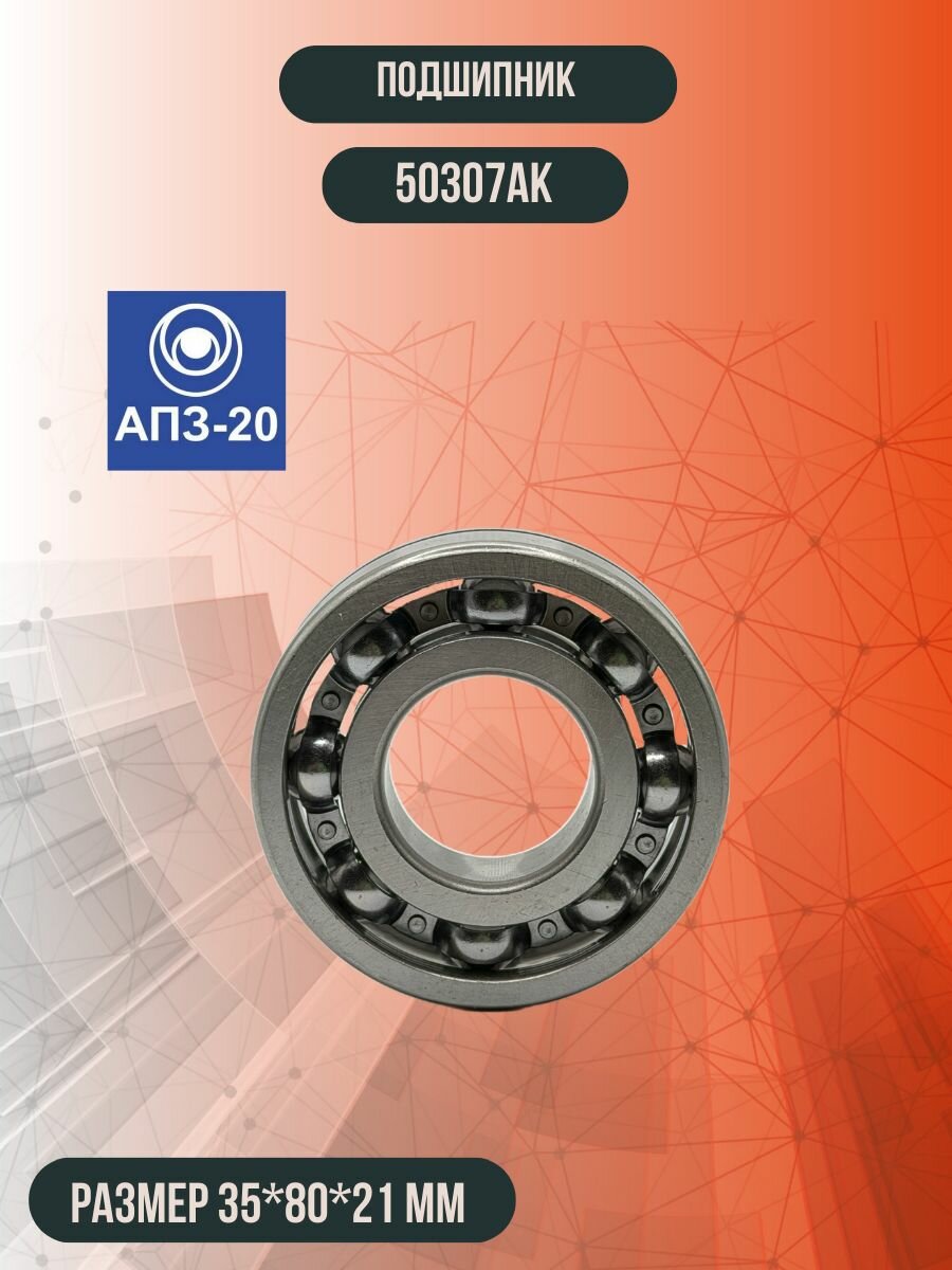 Подшипник 50307 АПЗ-20 размер 35x80x21 (КПП первичный вал Газель, Соболь, Бизнес)