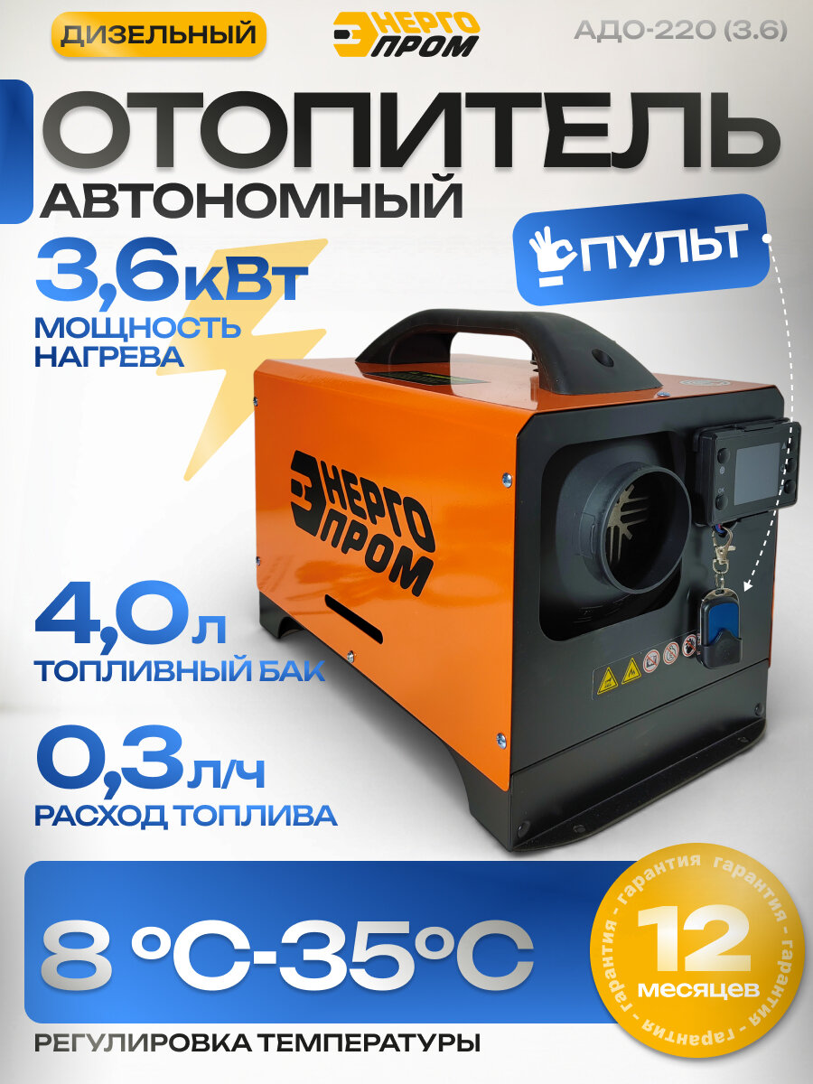 Отопитель автономный дизельный "энергопром" АДО-220 (3,6) с пультом