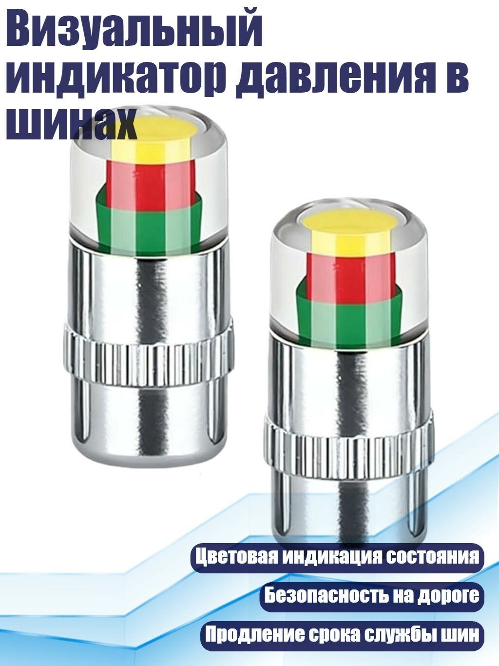 Визуальный индикатор давления в шинах, Серебро - 2