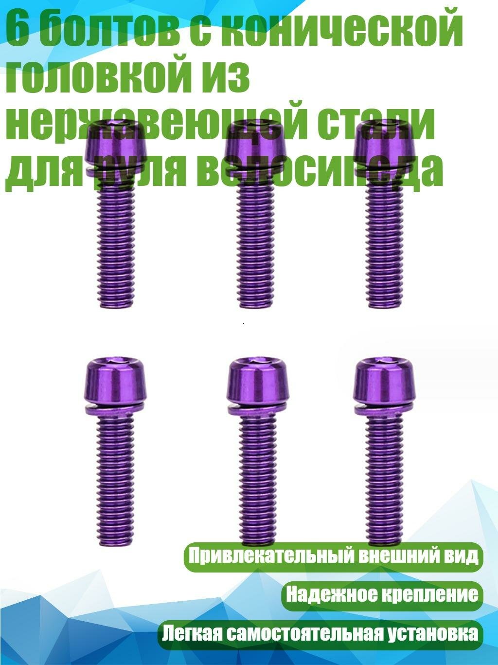 6 болтов с конической головкой из нержавеющей стали для руля велосипеда, Фиолетовый