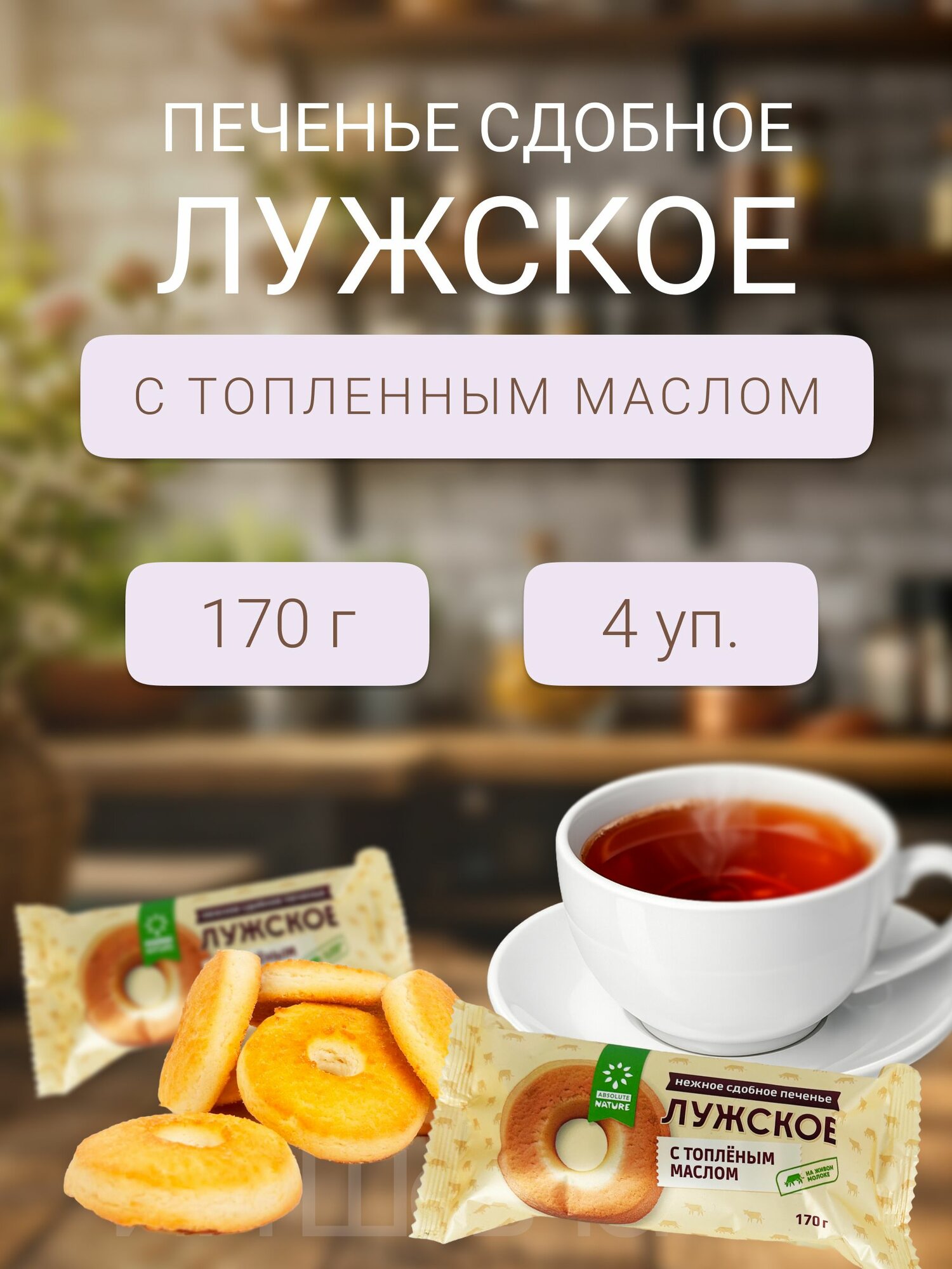 Печенье сдобное Лужское с топленным маслом 170 г х 4 шт, Absolute Nature