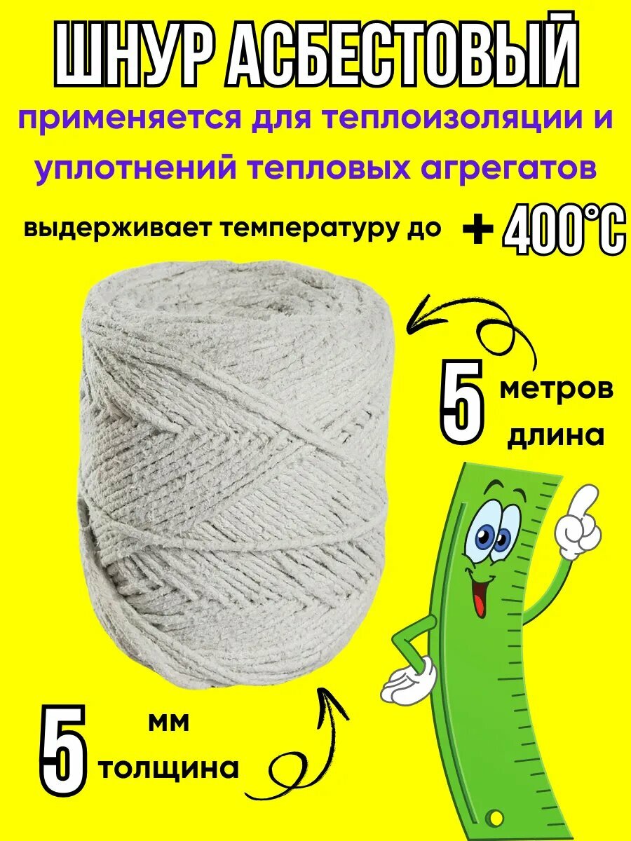 Шнур асбестовый 5 мм- 5 метров