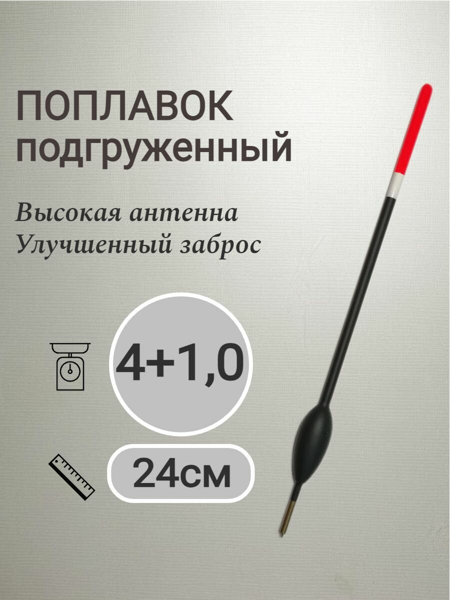 Поплавок подгруженный 4+1 гр.