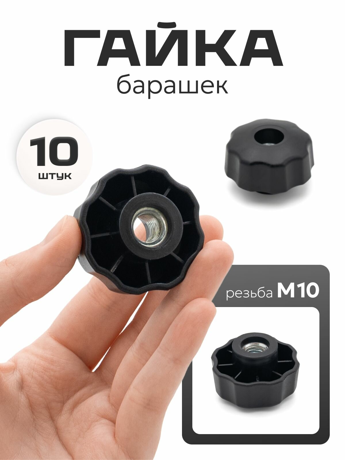Гайка барашек м10 пластиковая сквозная, усиленная 10 шт. / гайка с фиксатором