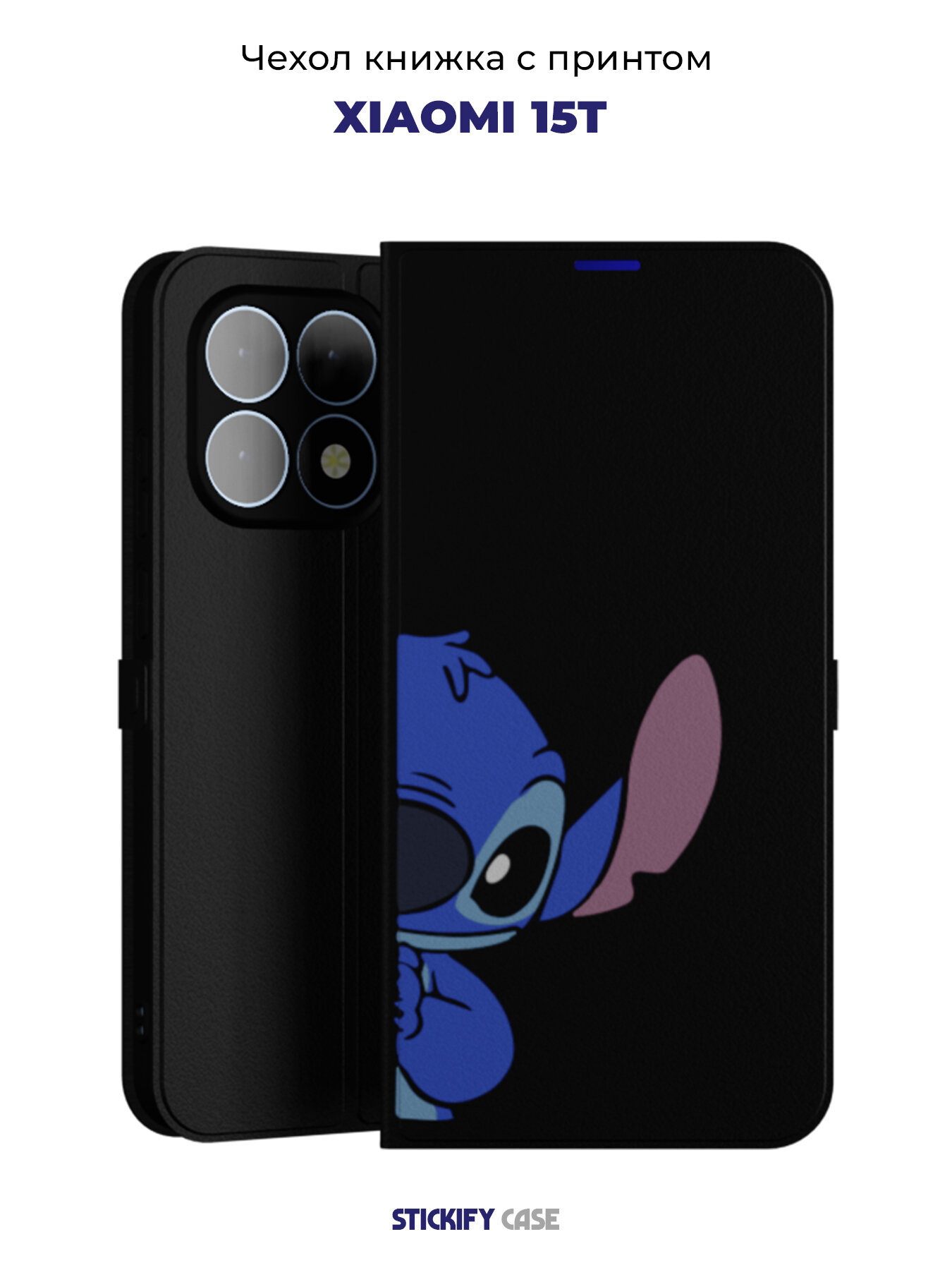 Чехол книжка STICKIFY CASE на Xiaomi 15T черный, с принтом Стич.