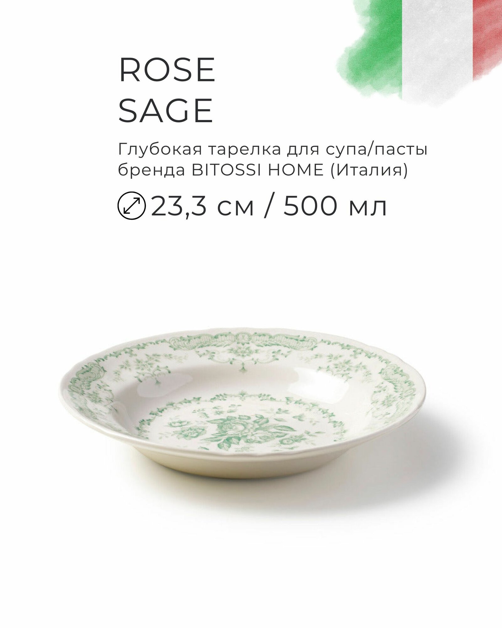 Тарелка глубокая 23,3 см (450 мл) для супа и пасты, BITOSSI HOME, Rose Sage
