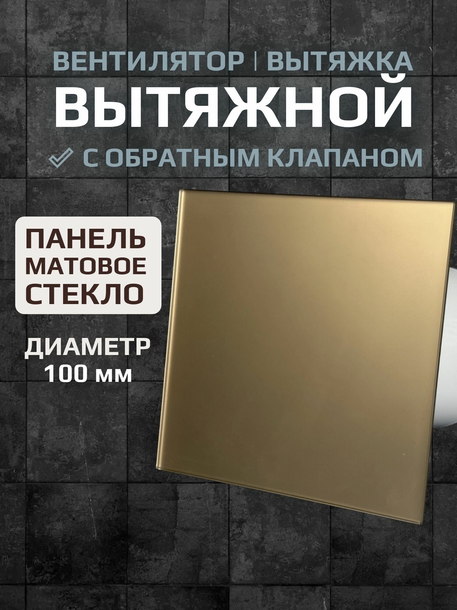 Вентилятор вытяжной 100 мм со стеклянной панелью, вытяжка для ванной комнаты, туалета, вентилятор осевой, серебристо-бронзовый матовый с обратным клапаном