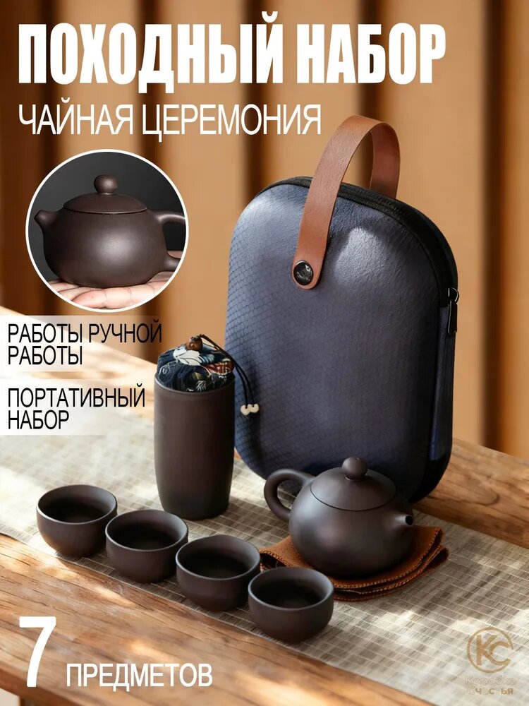 Дорожный чайный набор с чайником, 4 чашками, банкой для чая и сумкой для хранения