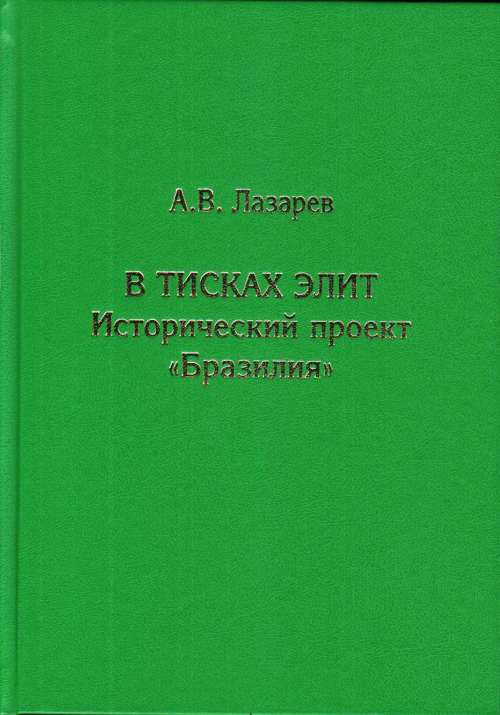 Книга: "В тисках элит. Исторический проект "Бразилия" от Лазарев А, русский язык, История частей света, отдельных регионов и стран