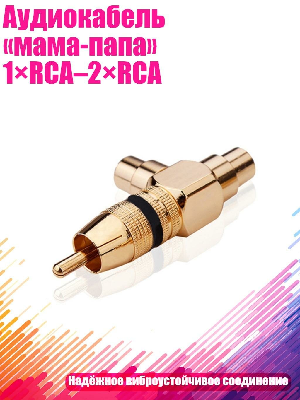 Аудиокабель «мама-папа» 1×RCA–2×RCA, Тип T Черный