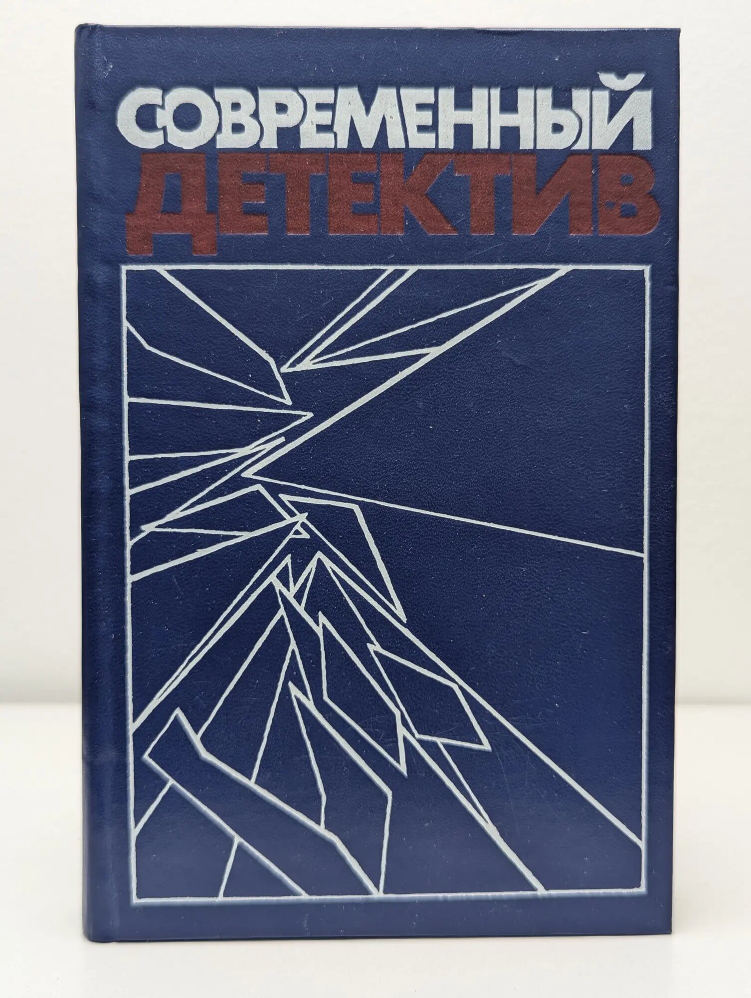 Современный детектив. С. Устинов, С. Жапризо, Дж. Х. Чейз Чейз Джеймс Хедли, Жапризо Себастьян, Устинов Сергей Львович 1990